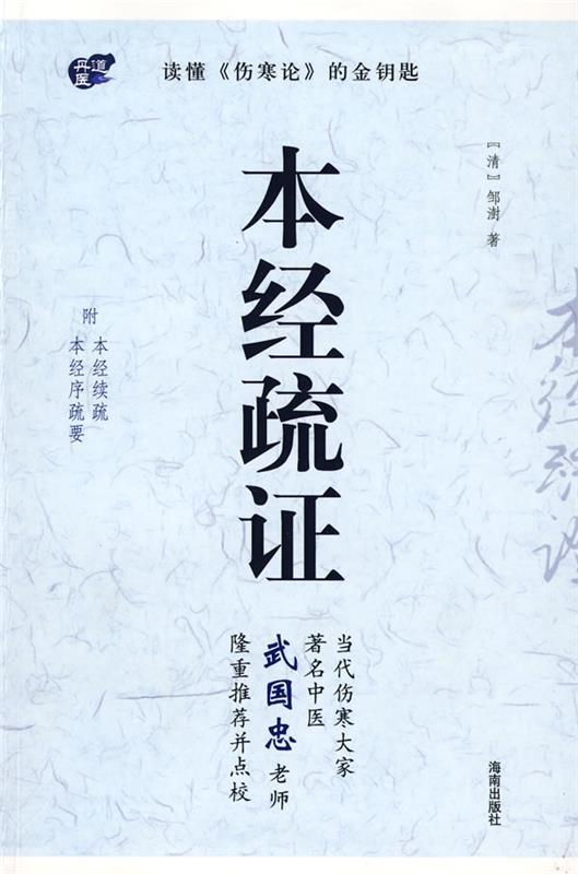 本经疏证 (清)邹澍 著【书】
