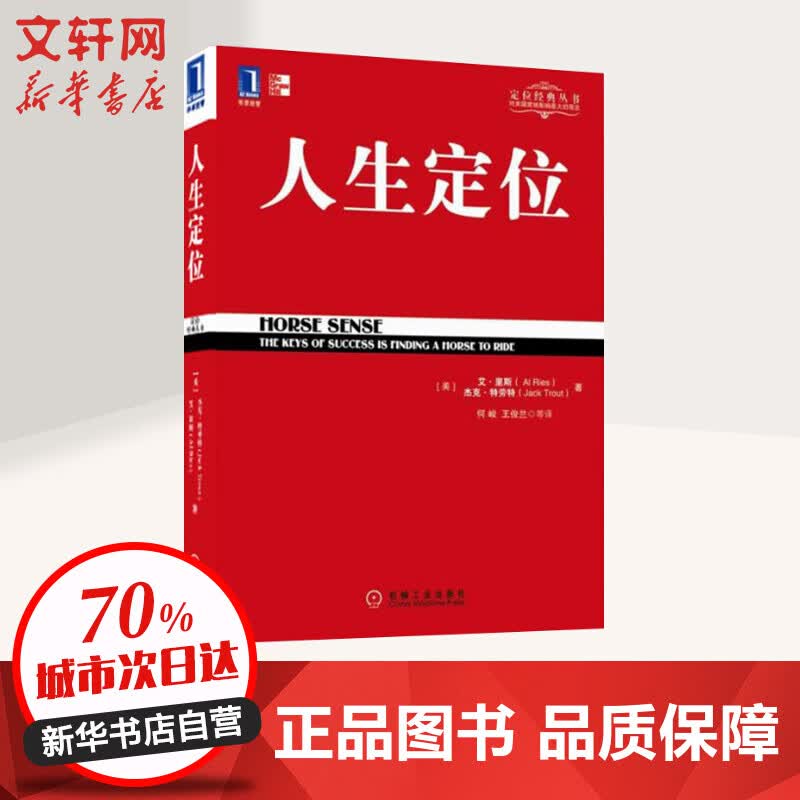 人生定位：特劳特教你营销自己 王俊兰