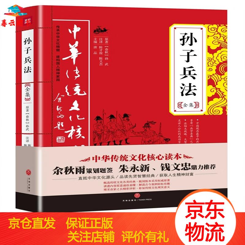 经典军事著作 中华传统文化核心读本：孙子兵法全集 天地出版社 孙子兵法全集