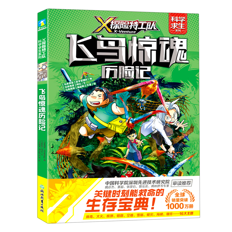 飞鸟惊魂历险记/X探险特工队科学求生系列