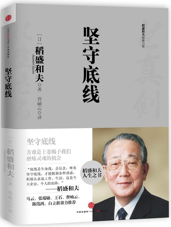 坚守底线 (日) 稻盛和夫著【书】
