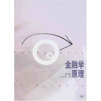 金融学原理（第3版）【精选】