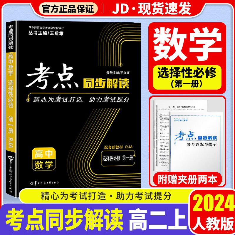 【科目可选F/A】2024新版考点同步解读高二上册选择性必修一人教版选修一新教材版同步练习册专项复习辅导资料书王后雄 【选择性必修一】数学 人教版