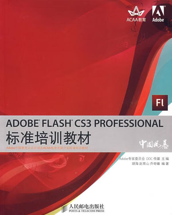 ADOBE FLASH CS3 PROFESSIONAL标准培训教材 Adobe专家委员会,DDC传
