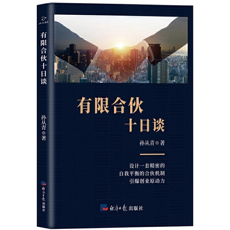 包邮：有限合伙十日谈法律企业法研究中国 图书