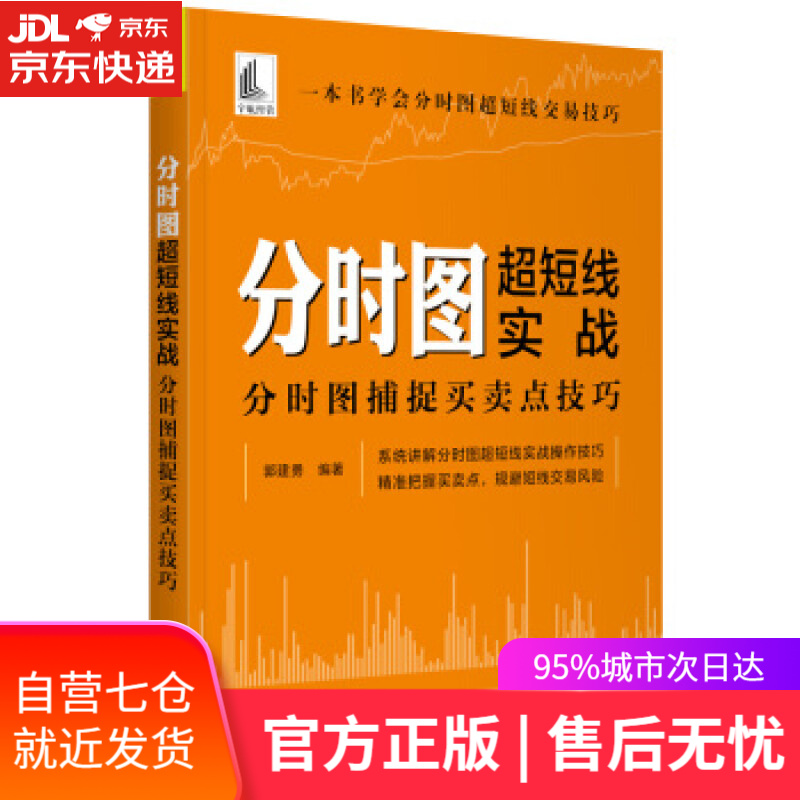 分时图超短线实战：分时图捕捉买卖点技巧 郭建勇 中国宇航出版社