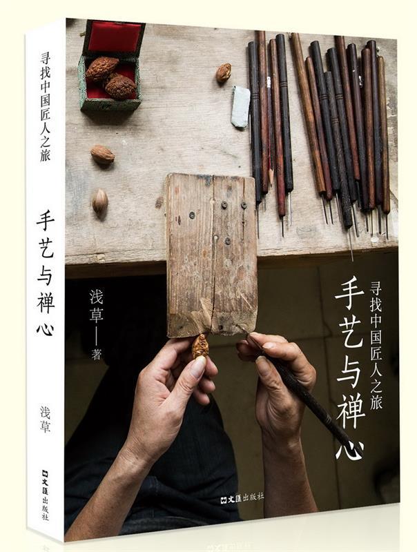 手艺与禅心:寻找中国匠人之旅 浅草【书】