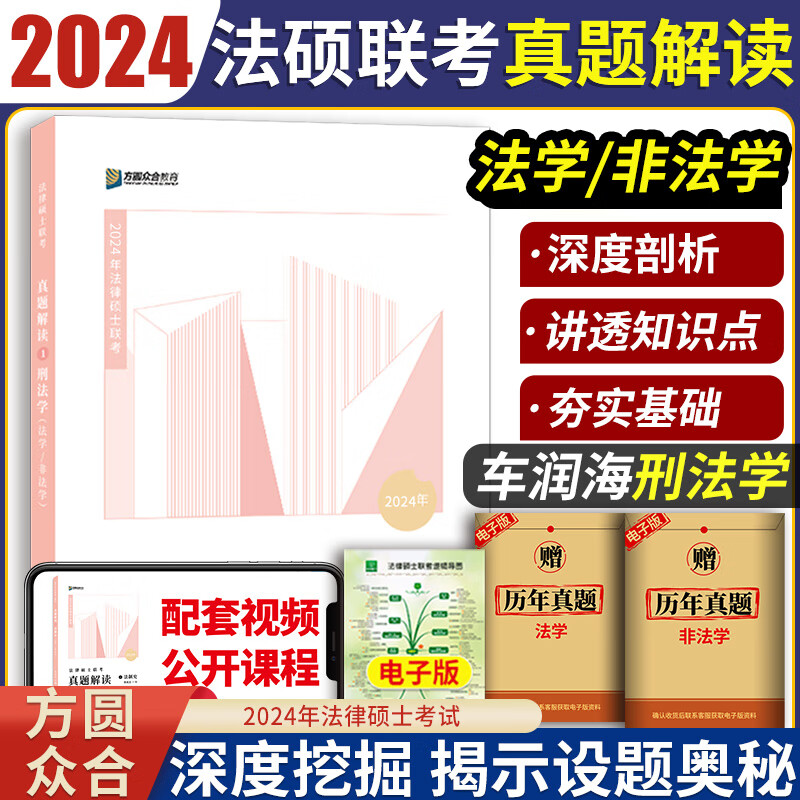众合法硕2024一本通车润海刑法背诵宝典学习包网课2000题配套练习实战演练真题2023非法学马峰法理学宪法学岳 【4月发货】2024车润海-刑法学真题解读