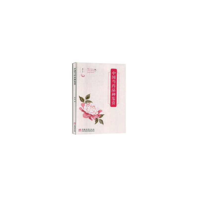 中国芍药品种鉴赏(精)