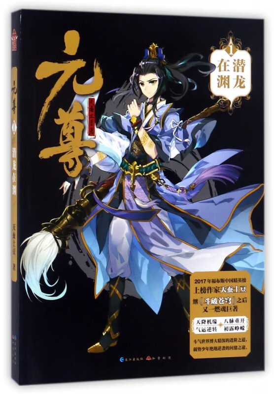 元尊(1潜龙在渊)