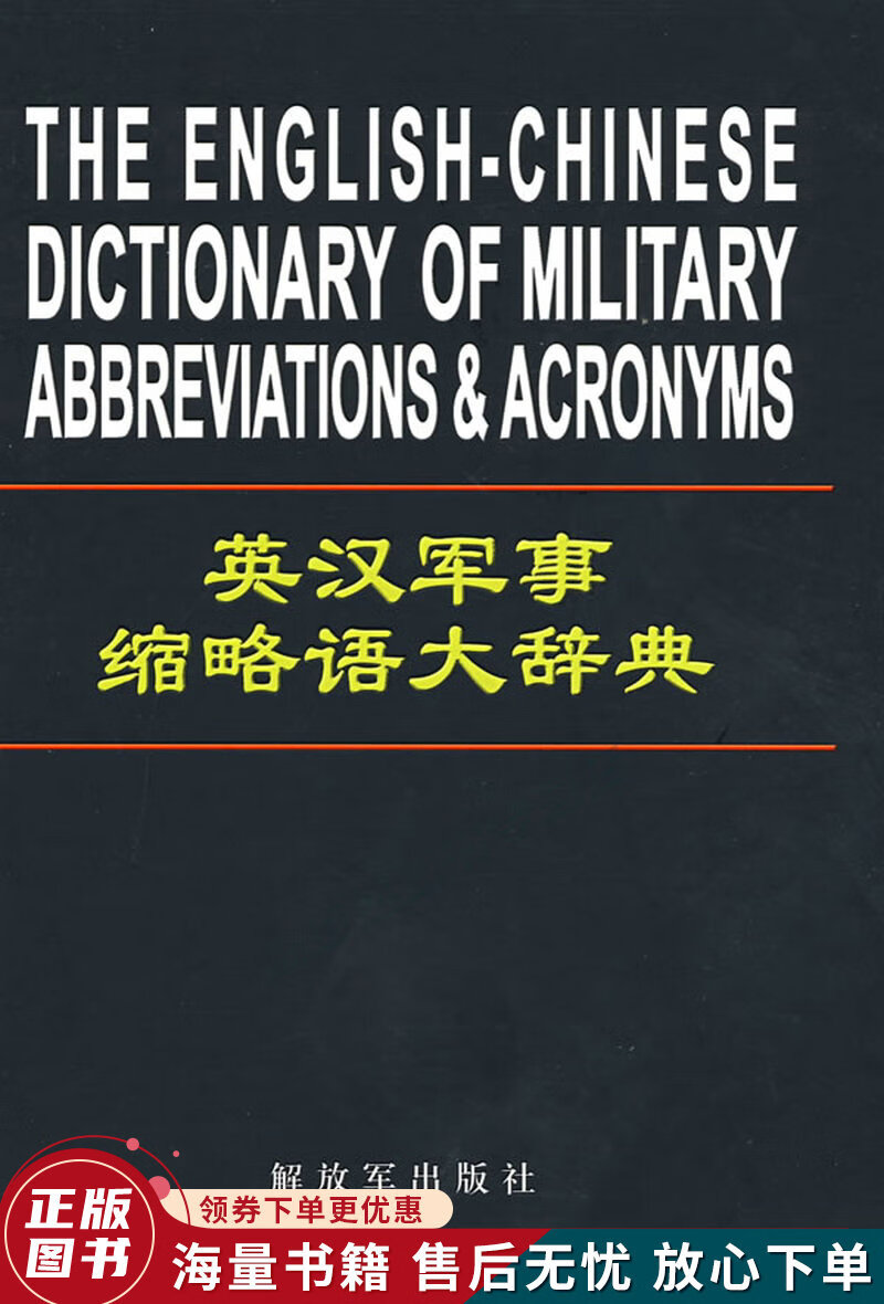 英汉军事缩略语大辞典