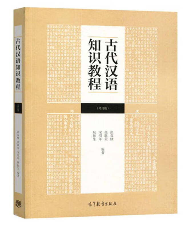 古代汉语知识教程（增订版） 张双棣、张联荣、宋绍