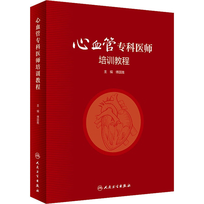 心血管专科医师培训教程 图书