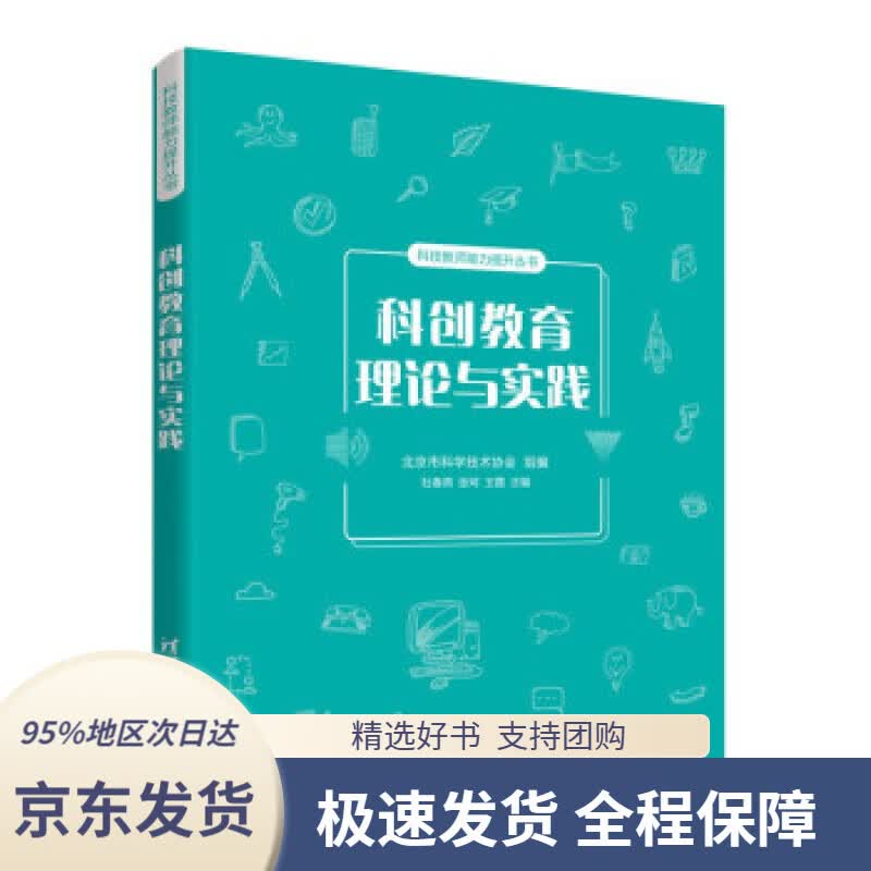 【 京东配送 支持团购】科创教育理论与实践科技教师能力提升丛书 北京市科学技术协会,杜春燕,张珂,王霞 清华大学出版社