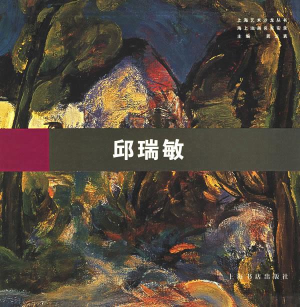 邱瑞敏 龚云表 主编