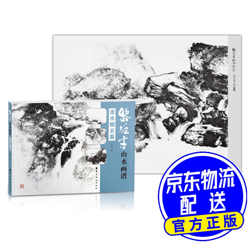 黎雄才山水画谱.流水烟云篇