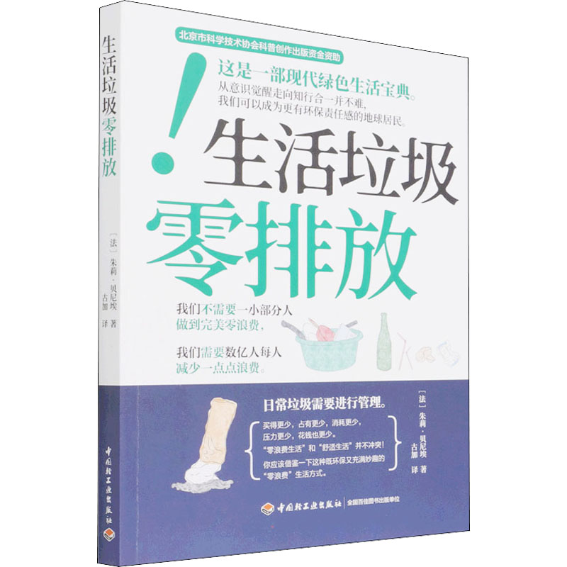 生活垃圾零排放 图书
