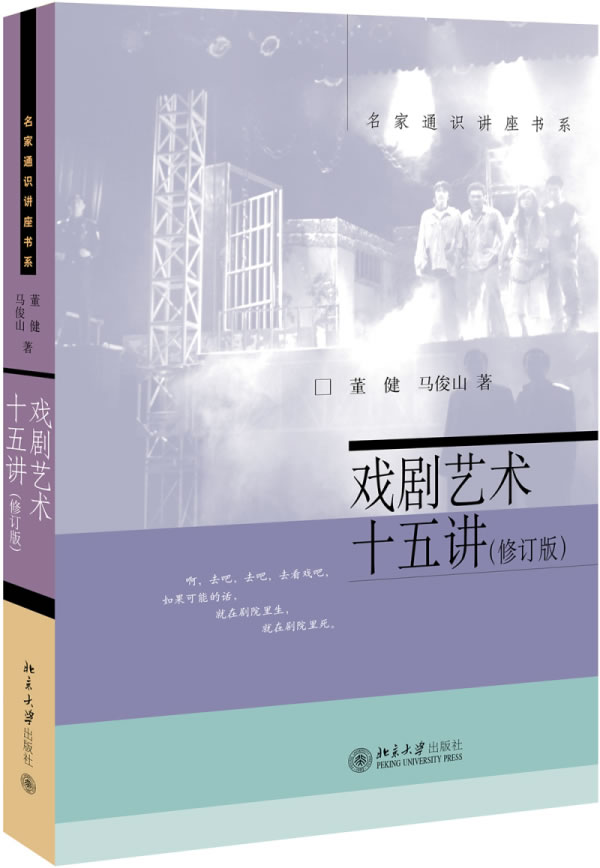 戏剧艺术十五讲(修订版) 董健 马俊山 著 大中专文科文教综9787301089477【好书，下