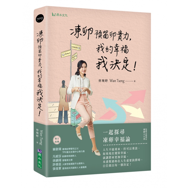 台版 冻卵预留卵实力 我的幸福我决定 曾琬婷 原水 女性职涯梦想婚姻生育人生心灵保养医疗保健书籍