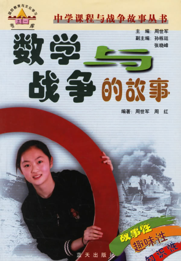 数学与战争的故事【特惠】