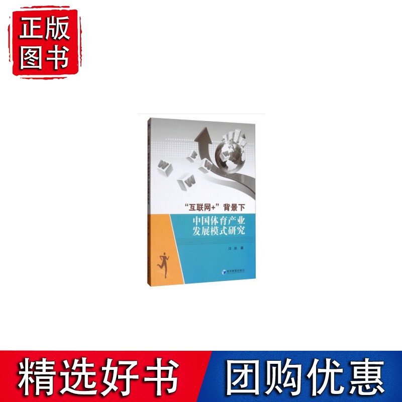 “互联+”背景下中国体育产业发展模式研究