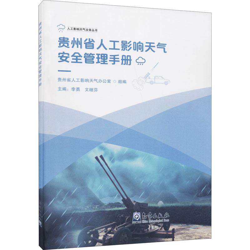 贵州省人工影响天气安全管理手册 李勇,文继芬 编 书籍