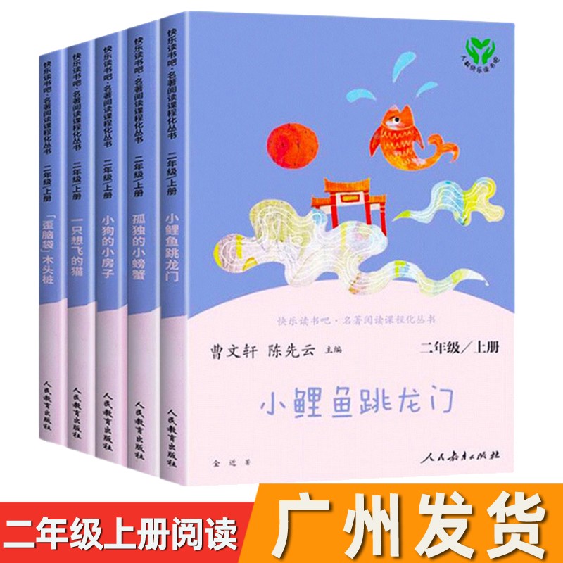快乐读书吧 和大人一起读 一二三四五六年级上册 名著阅读课程化丛书阅读课外书 人民教育出版社 快乐读书吧 二上 全五册