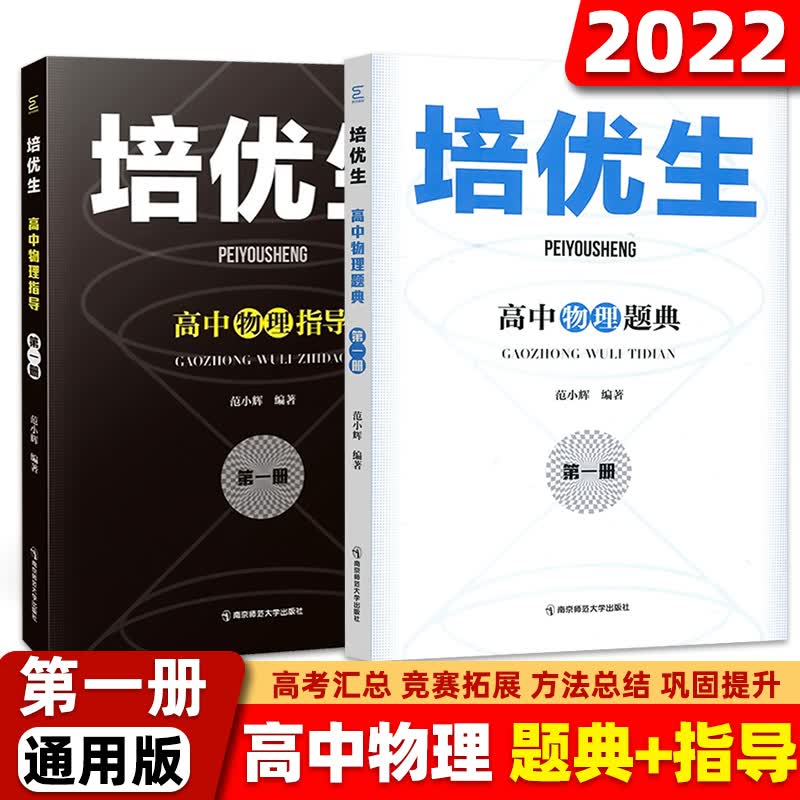 培优生高中物理指导册 高中物理题典册 高一二三知识强化训练指导奥林匹克竞赛备考教辅 高中教辅 【科目可自选】 【高中物理题典+指导】第一册 高中通用