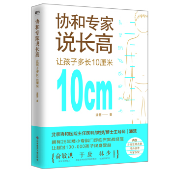 协和专家说长高 让孩子多长10厘米 潘慧 6 注【好书，下单速发】