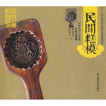 民间糕模 张觉民,仲美文【书】