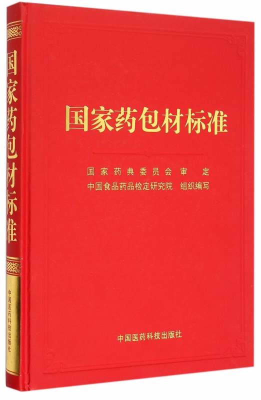 国家药包材标准(精)