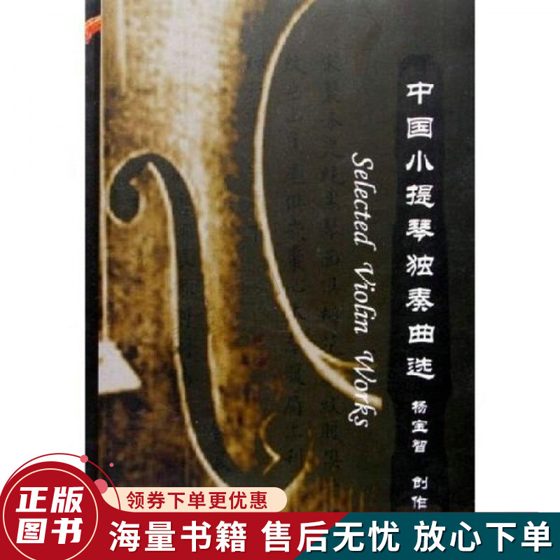 中国小提琴独奏曲选