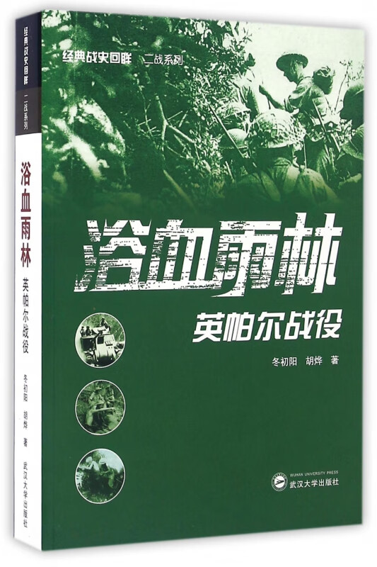 浴血雨林(英帕尔战役)/经典战史回眸二战系列