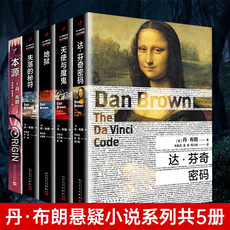 现货速发【册数自选】丹布朗全集7册新版 达·芬奇密码+本源+失落的秘符+地狱+天使与魔鬼+骗局+数字城堡外国文学犯罪的侦探惊悚悬疑推理丹布朗小说 丹布朗小说5册