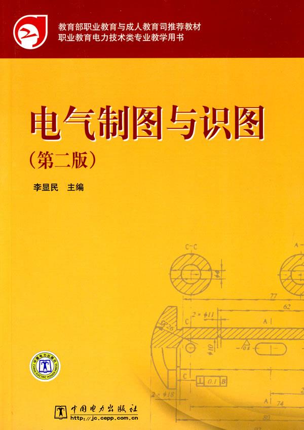电气制图与识图 李显民 主编