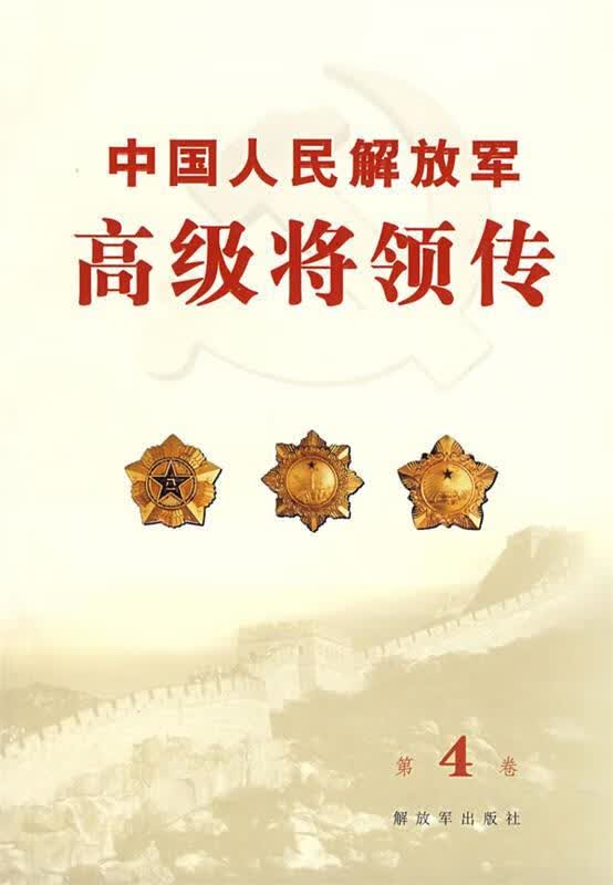 中国人民解放军高级将领传 中国人民解放军《中国人民解放军高级将领传》编审委员会,中国中共党史人物研究