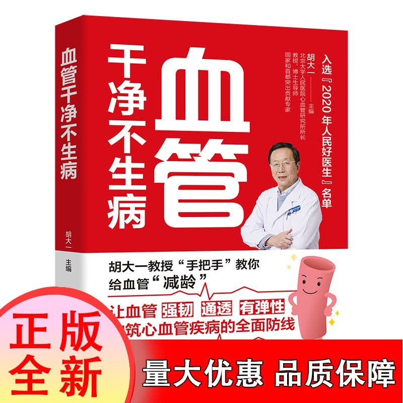 血管干净不生病 胡大一教授分享多年临床经验揭秘心血管疾病，6大危险因素和7大常见病的防治攻略解决“血管脏了，具体怎么吃、[速发K]