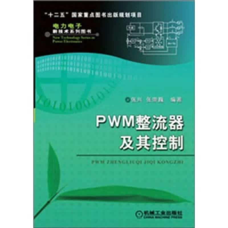 PWM整流器及其控制9787111368229【精选】