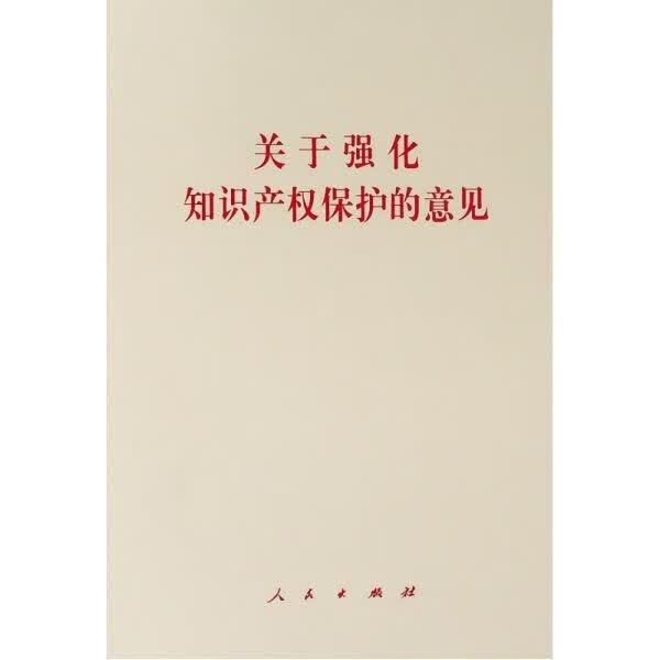 关于强化知识产权保护的意见