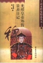 光绪皇帝外传9787536639133