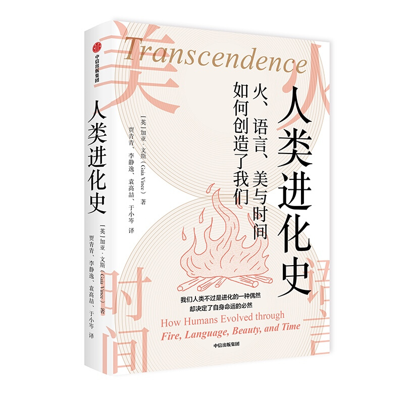人类进化史 火、语言、美与时间如何创造了我们