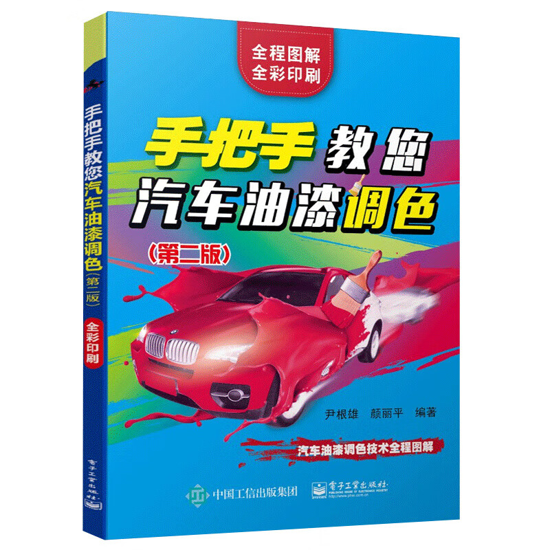 手把手教您汽车油漆调色 全彩印刷 汽车钣金喷漆全程图解 汽车油漆调色技术教程 汽车调漆喷漆书籍汽车