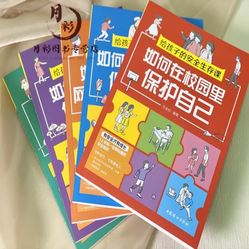 给孩子的安全生存课套装全5册