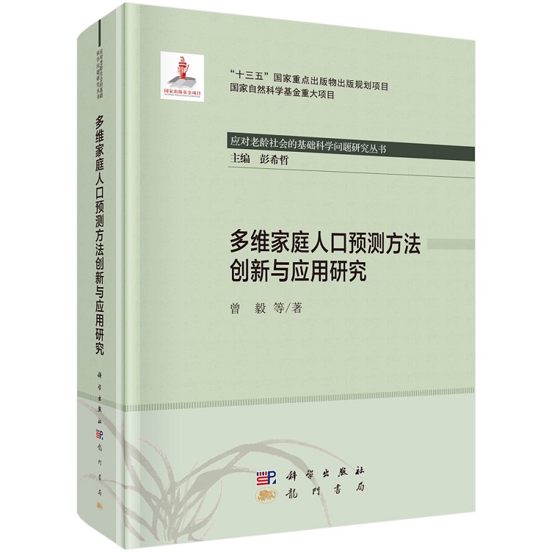 多维家庭人口预测方法创新与应用研究9787508858777曾毅等应对老龄社会的基础科学问题研究丛