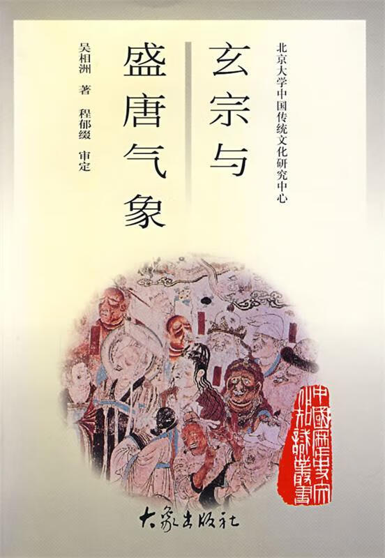 玄宗与盛唐气象