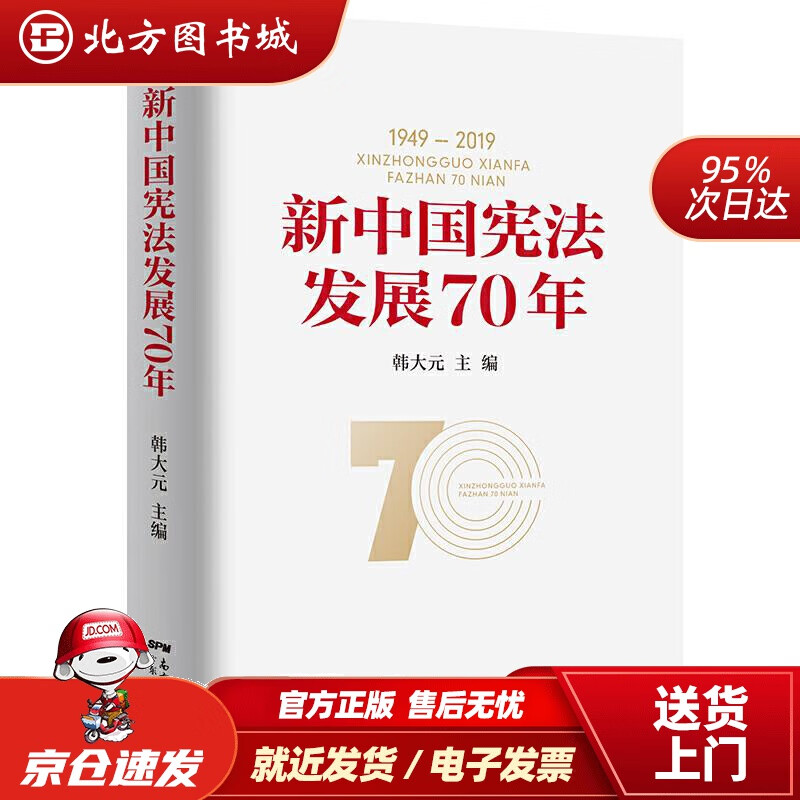 【现货】新中国宪法发展70年韩大元主编广东人民出版社 北方图书城