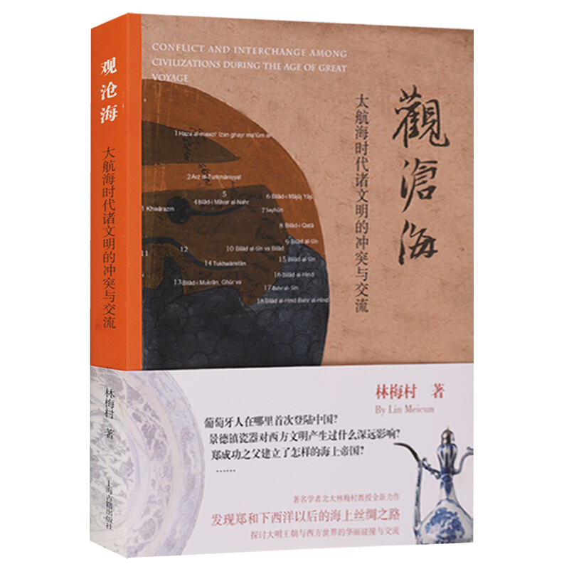 观沧海 大航海时代诸文明的冲突与交流 林梅村 丝绸之路 西方哲学与东方文明 上海古籍出版社