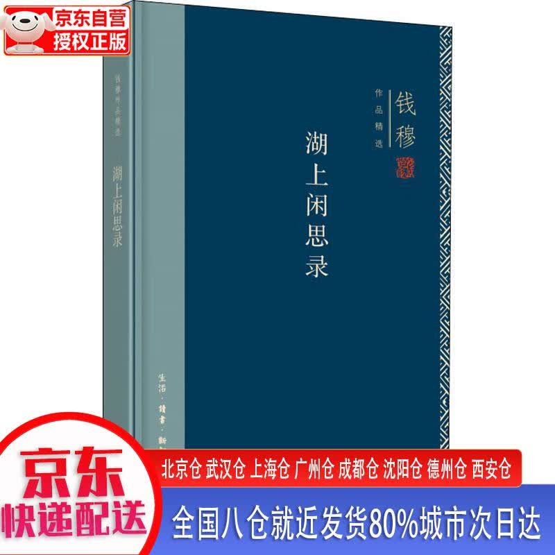 【现货】钱穆作品系列：湖上闲思录（精装） 钱穆 生活·读书·新知三联书店