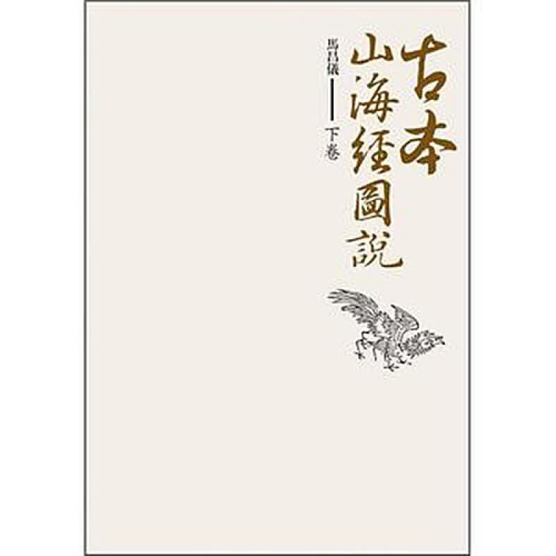 [台版] 古本山海经图说 (下卷)/马昌仪/盖亚出版/上古中国神话