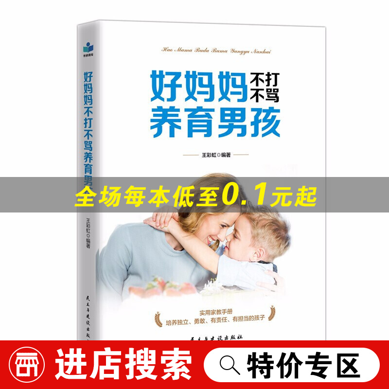 【专区】好妈妈不打不骂养育男孩 教育书籍儿童心理学教育书籍 家庭教育育儿百科全书 家庭教育书籍家